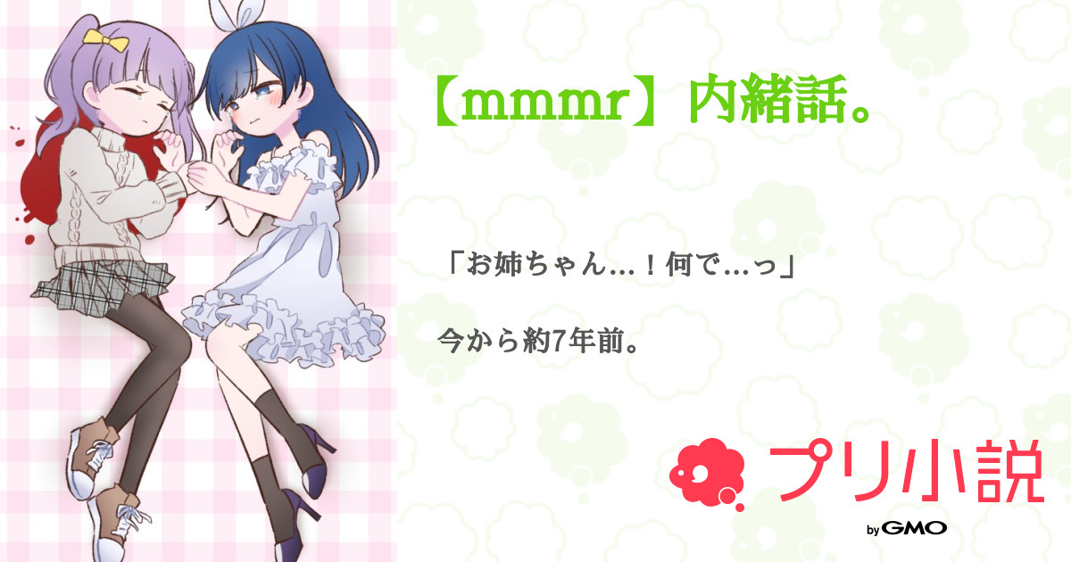 第1話：1~1（【mmmr】内緒話。）｜無料スマホ夢小説ならプリ小説 byGMO